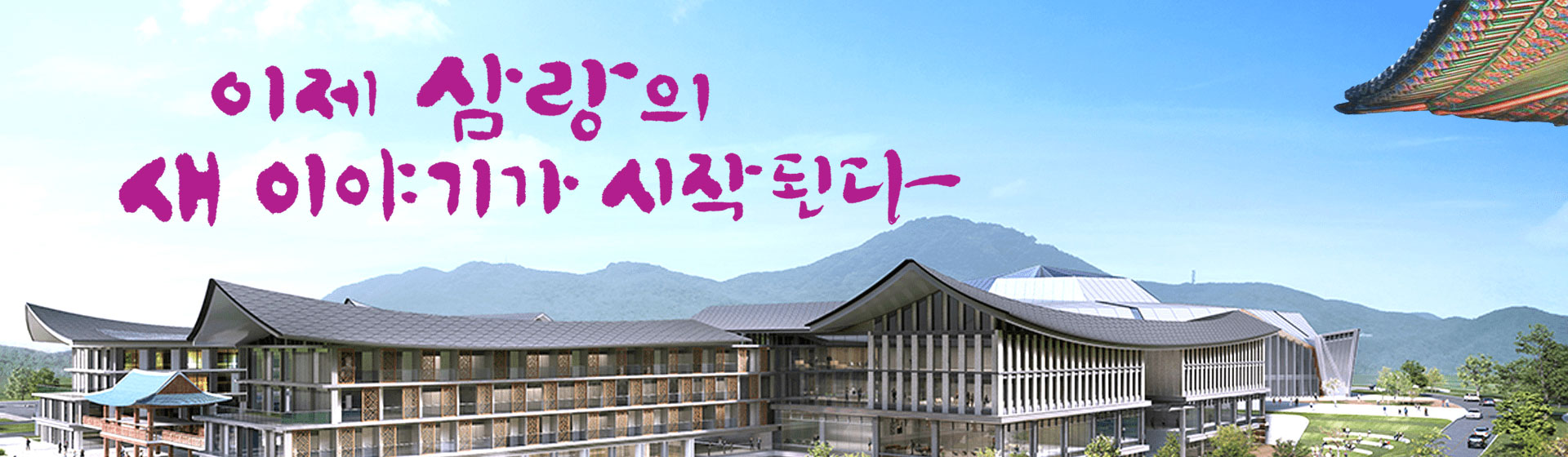 상생의 신문명을 여는 온라인 대학, 삼랑대학